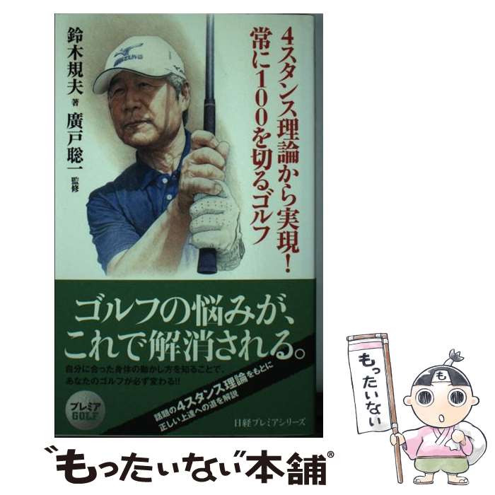 著者：鈴木 規夫出版社：日本経済新聞出版サイズ：新書ISBN-10：453226264XISBN-13：9784532262648■こちらの商品もオススメです ● ゴルフ4スタンス理論 / 廣戸 聡一 / 池田書店 [単行本] ■通常24時...