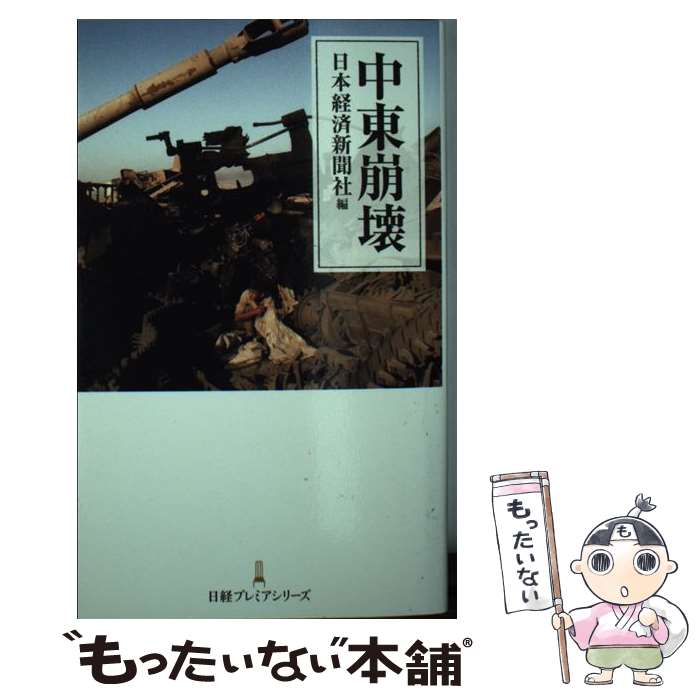 著者：日本経済新聞社出版社：日本経済新聞出版サイズ：新書ISBN-10：4532263263ISBN-13：9784532263263■こちらの商品もオススメです ● 検証「イスラム国」人質事件 / 朝日新聞取材班 / 岩波書店 [単行本]...