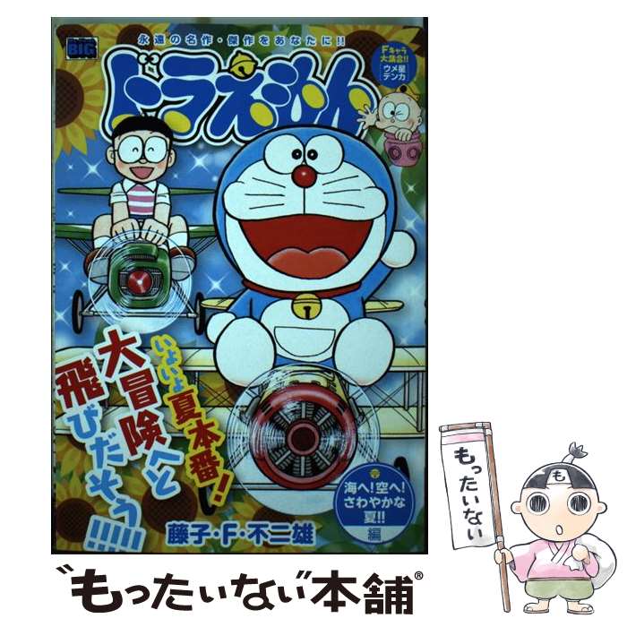 著者：藤子 F 不二雄出版社：小学館サイズ：ムックISBN-10：4091174949ISBN-13：9784091174949■こちらの商品もオススメです ● ドラえもん　びっくり！？ドッキリ！？いえ、マジです！！編 / 藤子 F 不二雄...