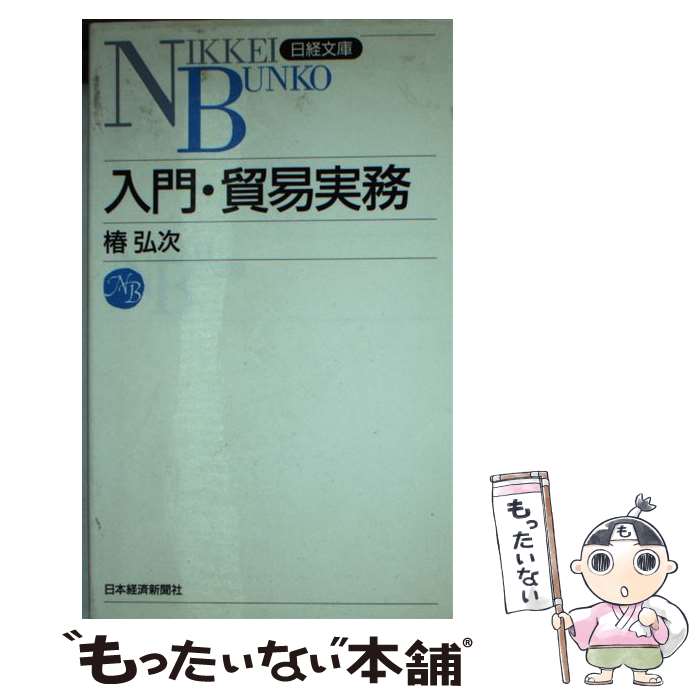 著者：椿 弘次出版社：日本経済新聞出版サイズ：新書ISBN-10：4532108454ISBN-13：9784532108458■こちらの商品もオススメです ● 貿易実務ができる本 / 高橋 則雄, 木村 雅晴, 坂崎 正治 / こう書房 ...