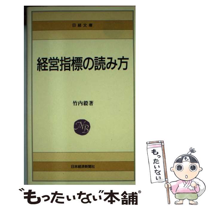 著者：竹内 毅出版社：日本経済新聞出版サイズ：新書ISBN-10：4532013445ISBN-13：9784532013448■こちらの商品もオススメです ● 会計用語辞典6版 / 日本経済新聞社 / 日本経済新聞出版 [新書] ● Q＆...