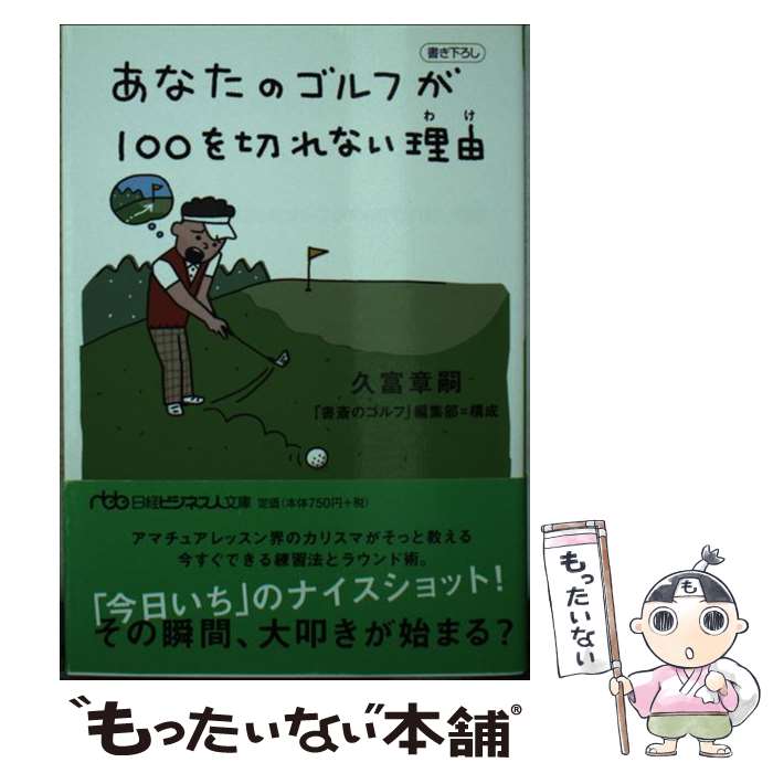 著者：久富 章嗣出版社：日本経済新聞出版サイズ：文庫ISBN-10：4532196817ISBN-13：9784532196813■こちらの商品もオススメです ● ゴルフの科学 / ナツメ社 / ナツメ社 [単行本] ● 月いちゴルファーが...