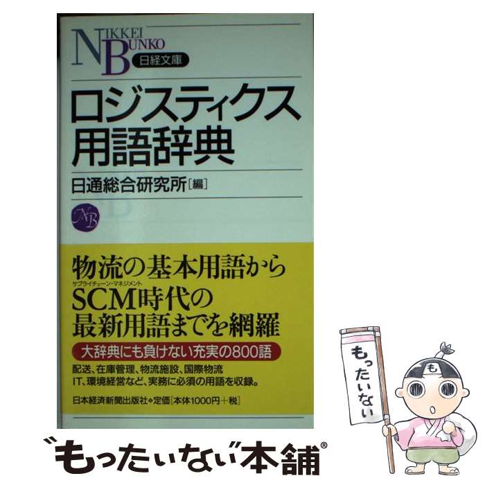 著者：日通総合研究所出版社：日本経済新聞出版サイズ：新書ISBN-10：4532111269ISBN-13：9784532111267■通常24時間以内に出荷可能です。※繁忙期やセール等、ご注文数が多い日につきましては　発送まで48時間かか...
