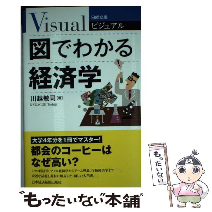 著者：川越 敏司出版社：日本経済新聞出版サイズ：新書ISBN-10：4532119340ISBN-13：9784532119348■通常24時間以内に出荷可能です。※繁忙期やセール等、ご注文数が多い日につきましては　発送まで48時間かかる場...