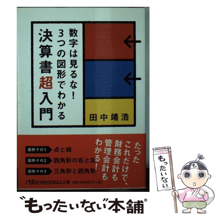著者：田中 靖浩出版社：日本経済新聞出版サイズ：文庫ISBN-10：4532196183ISBN-13：9784532196189■こちらの商品もオススメです ● 知っておきたい 女性のための安心登山術 ガイド＋基本技術 福島功夫 / 福島...