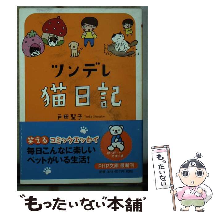 著者：戸田 聖子出版社：PHP研究所サイズ：文庫ISBN-10：4569673910ISBN-13：9784569673912■こちらの商品もオススメです ● ときめきトゥナイト 真壁俊の事情 / 池野 恋 / 集英社 [コミック] ● 猫...