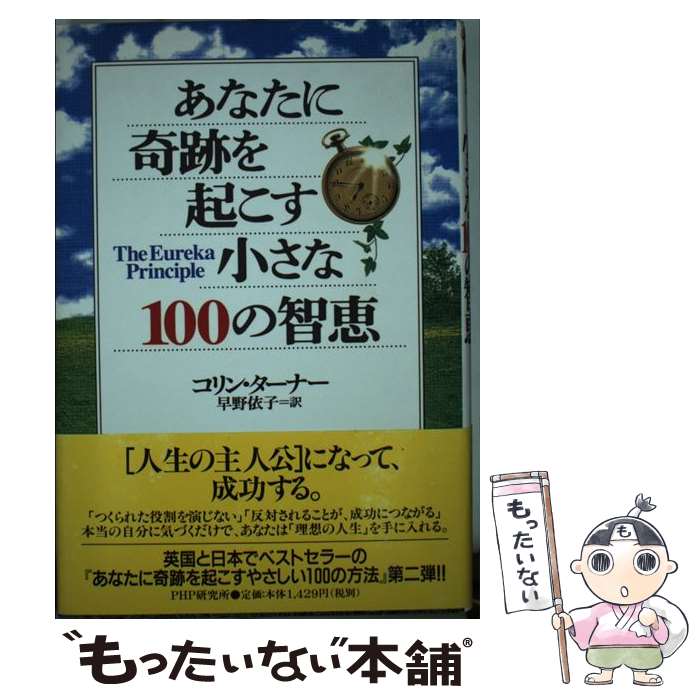 著者：コリン ターナー, 早野 依子, Colin Turner出版社：PHP研究所サイズ：単行本ISBN-10：4569606601ISBN-13：9784569606606■通常24時間以内に出荷可能です。※繁忙期やセール等、ご注文数が...