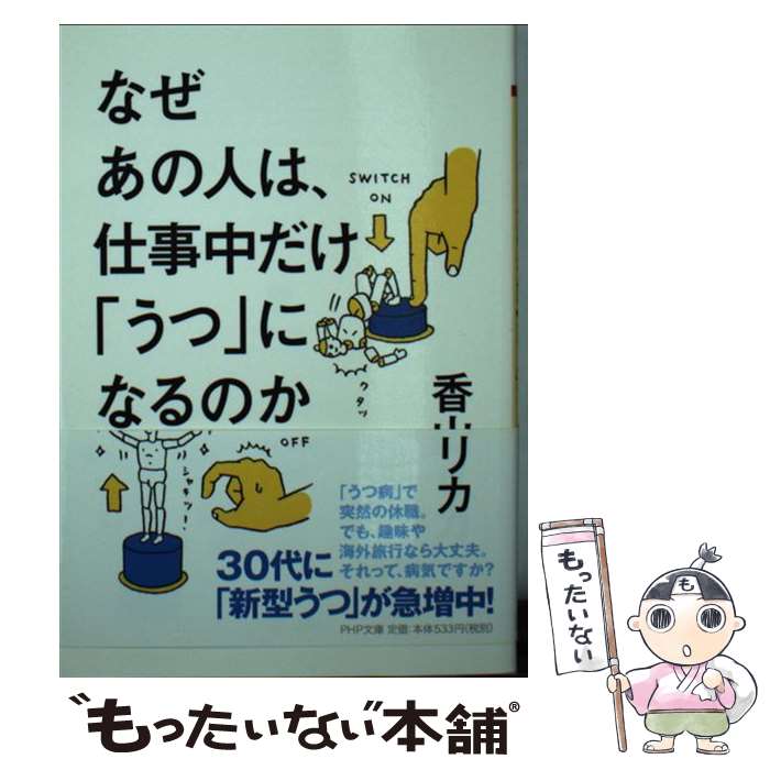 著者：香山 リカ出版社：PHP研究所サイズ：文庫ISBN-10：4569676545ISBN-13：9784569676548■こちらの商品もオススメです ● 「私はうつ」と言いたがる人たち / 香山 リカ / PHP研究所 [新書] ● ...