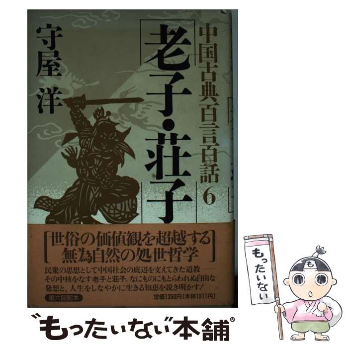 著者：守屋 洋出版社：PHP研究所サイズ：単行本ISBN-10：4569533833ISBN-13：9784569533834■こちらの商品もオススメです ● 日本人を考える / 司馬遼太郎 / 文藝春秋 [単行本] ● シルクロードローマ...
