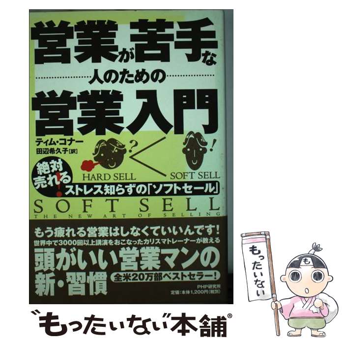 著者：ティム・コーナー, 田辺 希久子出版社：PHP研究所サイズ：単行本ISBN-10：4569644392ISBN-13：9784569644394■通常24時間以内に出荷可能です。※繁忙期やセール等、ご注文数が多い日につきましては　発送...