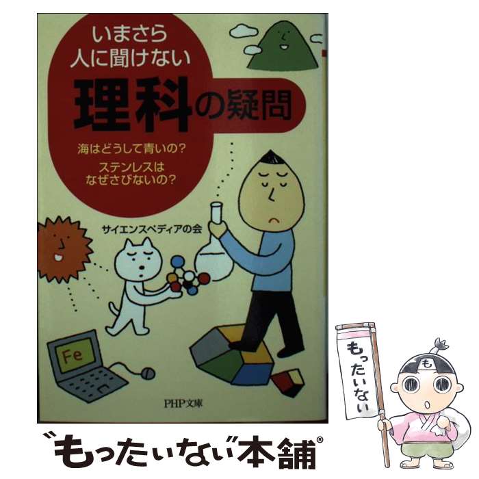 著者：サイエンスペディアの会出版社：PHP研究所サイズ：文庫ISBN-10：4569669727ISBN-13：9784569669724■通常24時間以内に出荷可能です。※繁忙期やセール等、ご注文数が多い日につきましては　発送まで48時間...