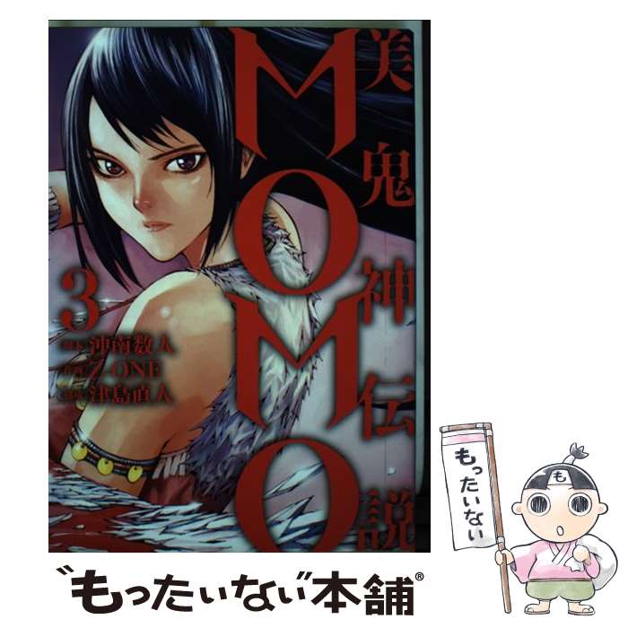 著者：沖南数人, Z-ONE, 津島直人出版社：小学館クリエイティブサイズ：コミックISBN-10：4864683433ISBN-13：9784864683432■通常24時間以内に出荷可能です。※繁忙期やセール等、ご注文数が多い日につきま...