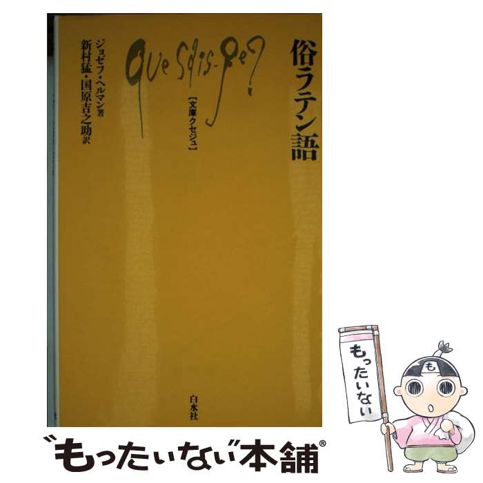 著者：ジョゼフ・ヘルマン, 新村 猛, 国原 吉之助出版社：白水社サイズ：単行本ISBN-10：4560054983ISBN-13：9784560054987■通常24時間以内に出荷可能です。※繁忙期やセール等、ご注文数が多い日につきまして...