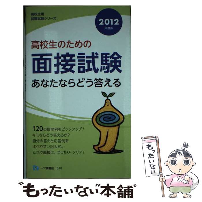著者：就職試験情報研究会出版社：一ツ橋書店サイズ：単行本ISBN-10：4565125188ISBN-13：9784565125187■通常24時間以内に出荷可能です。※繁忙期やセール等、ご注文数が多い日につきましては　発送まで48時間かか...