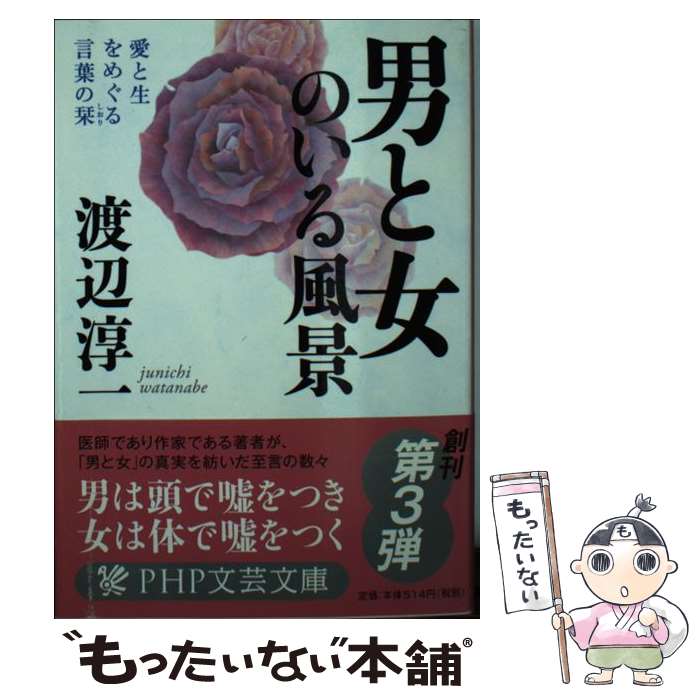 著者：渡辺 淳一出版社：PHP研究所サイズ：文庫ISBN-10：456967593XISBN-13：9784569675930■こちらの商品もオススメです ● まひる野（下） / 渡辺 淳一 / 新潮社 [単行本] ● まひる野（上） / ...