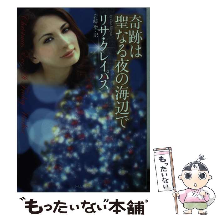 著者：リサ クレイパス, Lisa Kleypas, 岩崎 聖出版社：原書房サイズ：文庫ISBN-10：4562044500ISBN-13：9784562044504■こちらの商品もオススメです ● 眠り姫の気高き瞳に / リサ クレイパス...