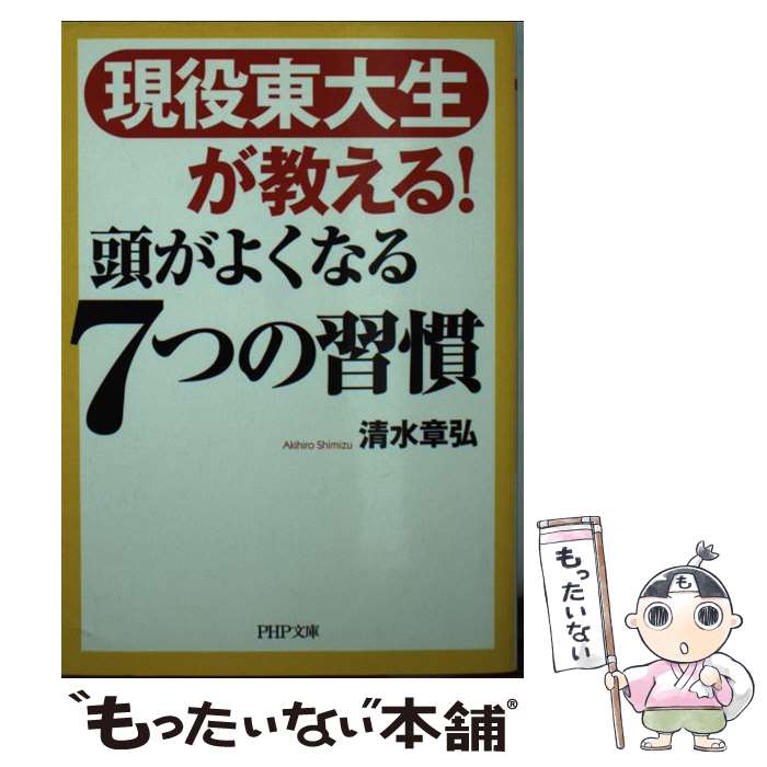 著者：清水 章弘出版社：PHP研究所サイズ：文庫ISBN-10：4569760589ISBN-13：9784569760582■通常24時間以内に出荷可能です。※繁忙期やセール等、ご注文数が多い日につきましては　発送まで48時間かかる場合が...