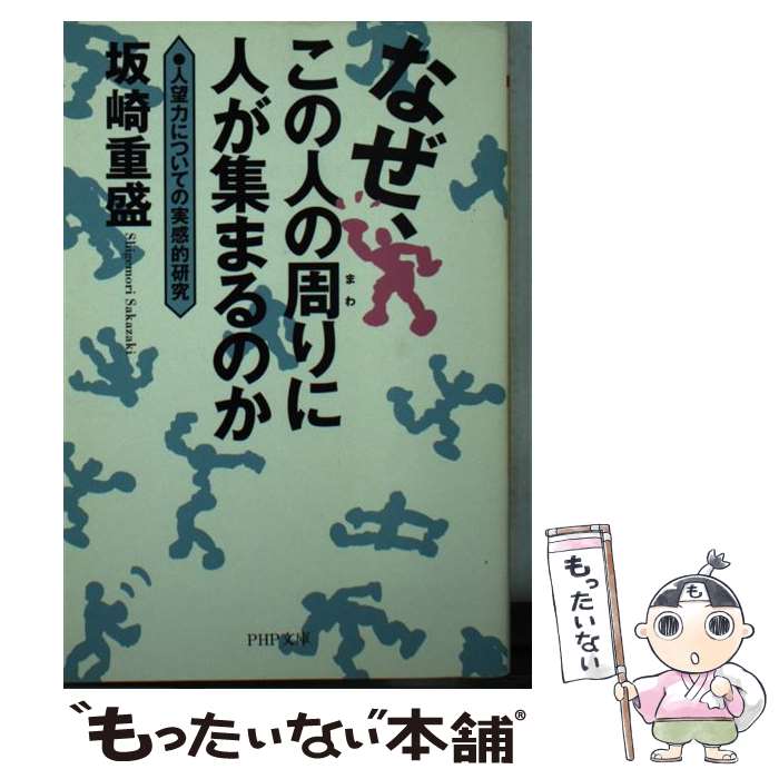 著者：坂崎 重盛出版社：PHP研究所サイズ：文庫ISBN-10：4569575137ISBN-13：9784569575131■通常24時間以内に出荷可能です。※繁忙期やセール等、ご注文数が多い日につきましては　発送まで48時間かかる場合が...