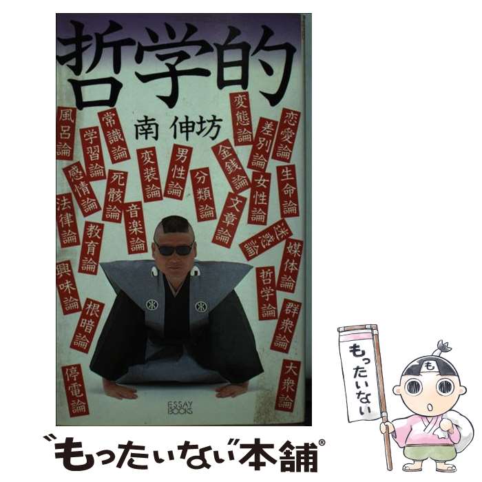 著者：南 伸坊出版社：PHP研究所サイズ：新書ISBN-10：4569211038ISBN-13：9784569211039■こちらの商品もオススメです ● ミミズクの綱渡り / 五木 寛之 / PHP研究所 [新書] ● 真夜中の珈琲屋で...