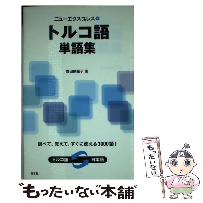 著者：野田 納嘉子出版社：白水社サイズ：新書ISBN-10：4560086044ISBN-13：9784560086049■こちらの商品もオススメです ● ニューエクスプレストルコ語 / 大川 博 / 白水社 [単行本] ■通常24時間以内...