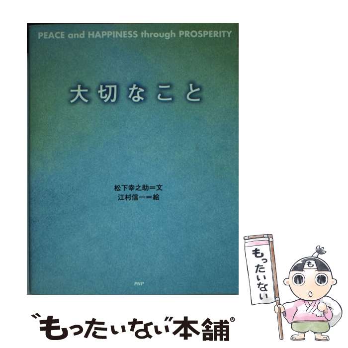 著者：松下 幸之助, 江村 信一出版社：PHP研究所サイズ：単行本（ソフトカバー）ISBN-10：4569633447ISBN-13：9784569633442■こちらの商品もオススメです ● なぜ / 松下 幸之助 / 文藝春秋 [文庫]...