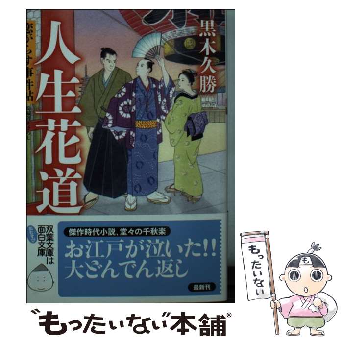 著者：黒木 久勝出版社：双葉社サイズ：文庫ISBN-10：4575669164ISBN-13：9784575669169■こちらの商品もオススメです ● 恋がらす事件帖（3） 千両役者 / 双葉社 [文庫] ● 恋がらす事件帖（2）お犬侍 ...