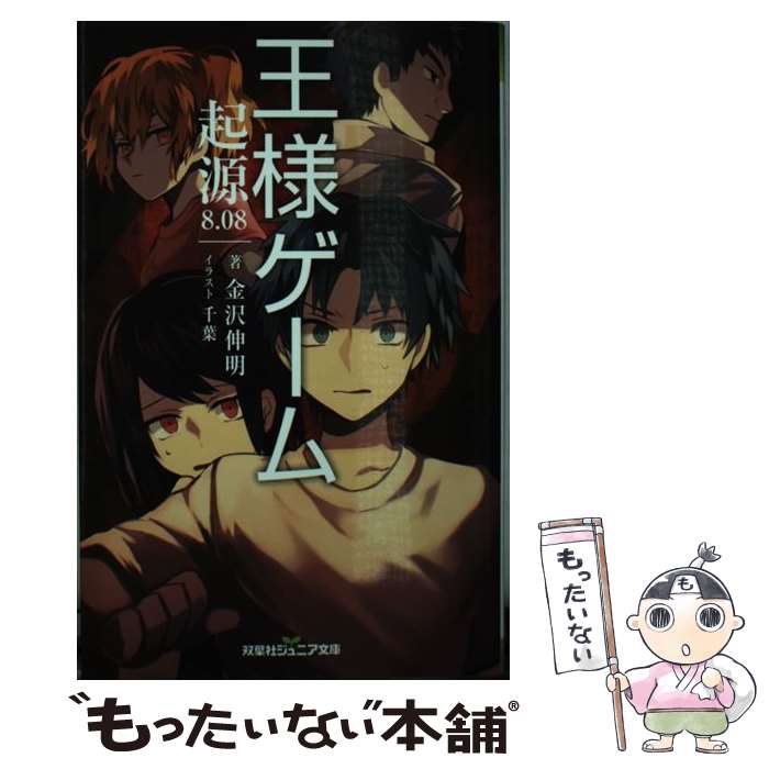 著者：金沢 伸明出版社：双葉社サイズ：新書ISBN-10：4575240257ISBN-13：9784575240252■こちらの商品もオススメです ● 王様ゲーム　滅亡6.11 / 金沢 伸明 / 双葉社 [新書] ● 王様ゲーム　滅亡6...