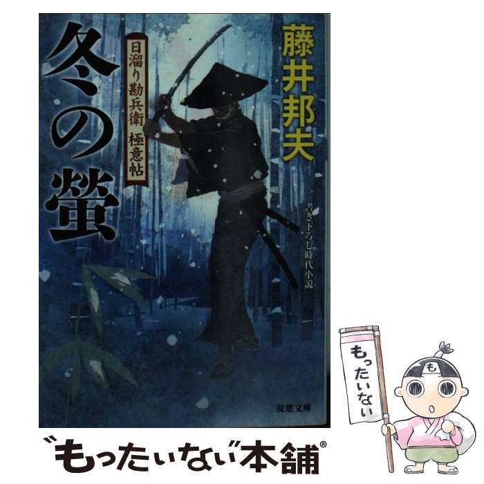 著者：藤井 邦夫出版社：双葉社サイズ：文庫ISBN-10：457566796XISBN-13：9784575667967■こちらの商品もオススメです ● 無宿者 / 藤井 邦夫 / 学研プラス [文庫] ● 賞金首 / 藤井 邦夫 / 双葉...