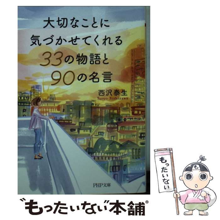 著者：西沢 泰生出版社：PHP研究所サイズ：文庫ISBN-10：4569767389ISBN-13：9784569767383■こちらの商品もオススメです ● 絶唱 / 湊 かなえ / 新潮社 [文庫] ● 勝手にふるえてろ / 綿矢 りさ...