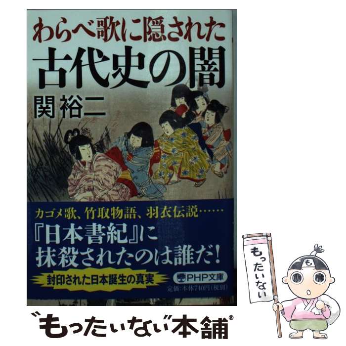 著者：関 裕二出版社：PHP研究所サイズ：文庫ISBN-10：4569767001ISBN-13：9784569767000■こちらの商品もオススメです ● 十二支物語 / 諸橋 轍次 / 大修館書店 [ペーパーバック] ● ゾウの時間　ネ...