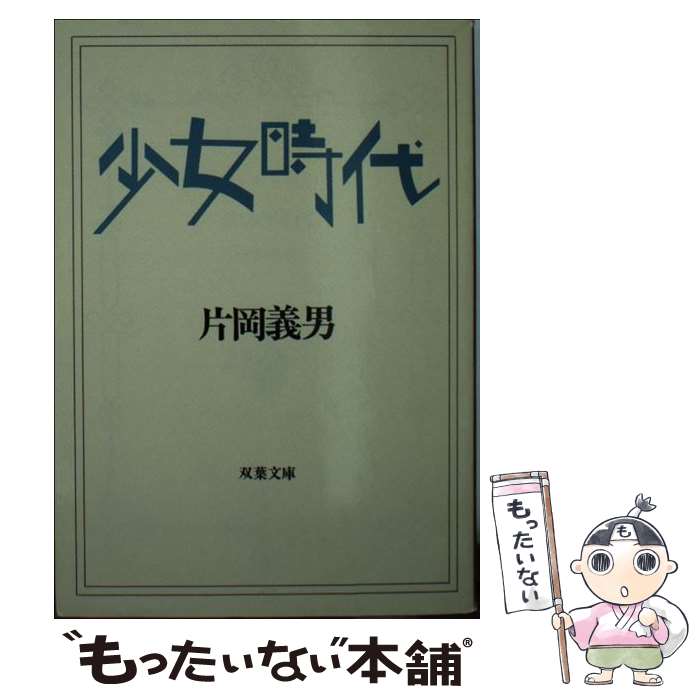 著者：片岡 義男出版社：双葉社サイズ：文庫ISBN-10：4575504173ISBN-13：9784575504170■こちらの商品もオススメです ● 花までの距離 / 片岡 義男 / 中央公論新社 [文庫] ● 生きかたを楽しむ / 片...