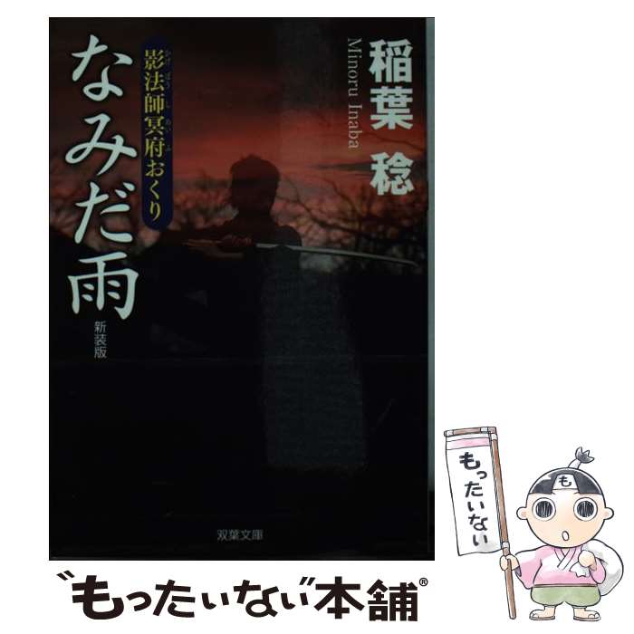 著者：稲葉 稔出版社：双葉社サイズ：文庫ISBN-10：4575666807ISBN-13：9784575666809■こちらの商品もオススメです ● 流人道中記（下） / 浅田次郎 / 中央公論新社 [文庫] ● 流人道中記（上） / 浅...