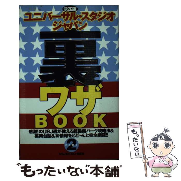 著者：USJ DE GO情報局出版社：双葉社サイズ：単行本ISBN-10：4575153354ISBN-13：9784575153354■通常24時間以内に出荷可能です。※繁忙期やセール等、ご注文数が多い日につきましては　発送まで48時間か...