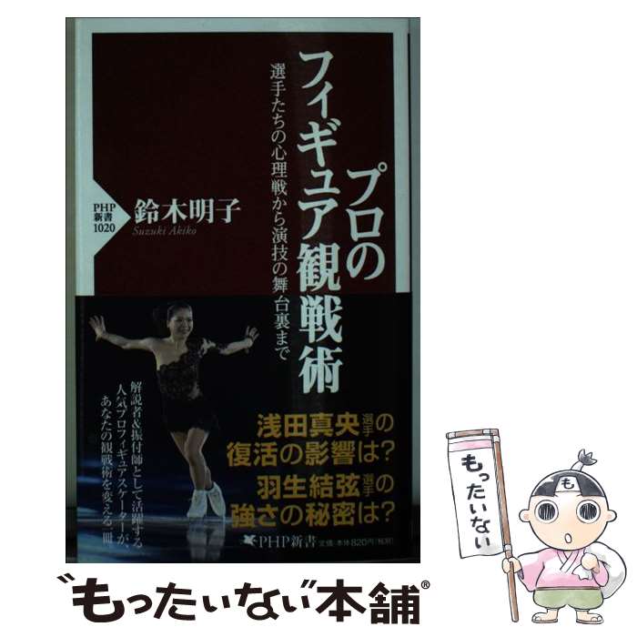著者：鈴木 明子出版社：PHP研究所サイズ：新書ISBN-10：4569827365ISBN-13：9784569827360■こちらの商品もオススメです ● ラブ・イズ・ザ・ベスト / 佐野 洋子 / 新潮社 [文庫] ● 知って感じるフ...