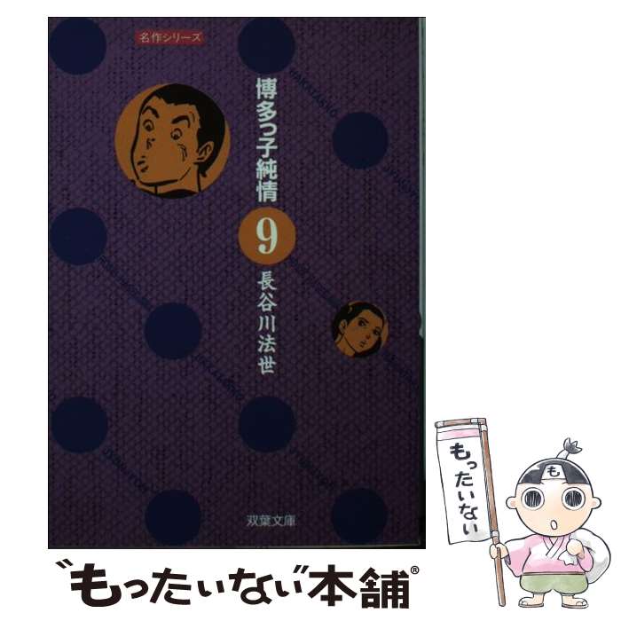 著者：長谷川 法世出版社：双葉社サイズ：文庫ISBN-10：4575720437ISBN-13：9784575720433■こちらの商品もオススメです ● なつかしい芸人たち / 色川 武大 / 新潮社 [ハードカバー] ● 顔 / 南 伸...