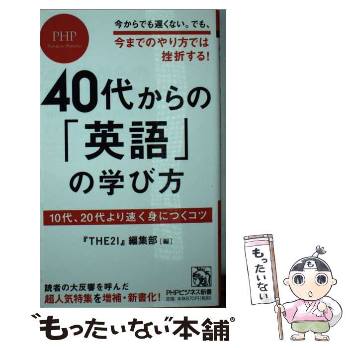 著者：『THE21』編集部出版社：PHP研究所サイズ：新書ISBN-10：4569836054ISBN-13：9784569836058■通常24時間以内に出荷可能です。※繁忙期やセール等、ご注文数が多い日につきましては　発送まで48時間か...