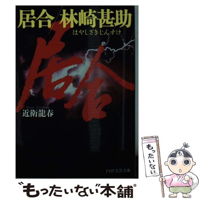 著者：近衛 龍春出版社：PHP研究所サイズ：文庫ISBN-10：456976259XISBN-13：9784569762593■こちらの商品もオススメです ● 武田家臣団 / 近衛 龍春 / 学研プラス [文庫] ● 江戸三〇〇年吉原のしき...