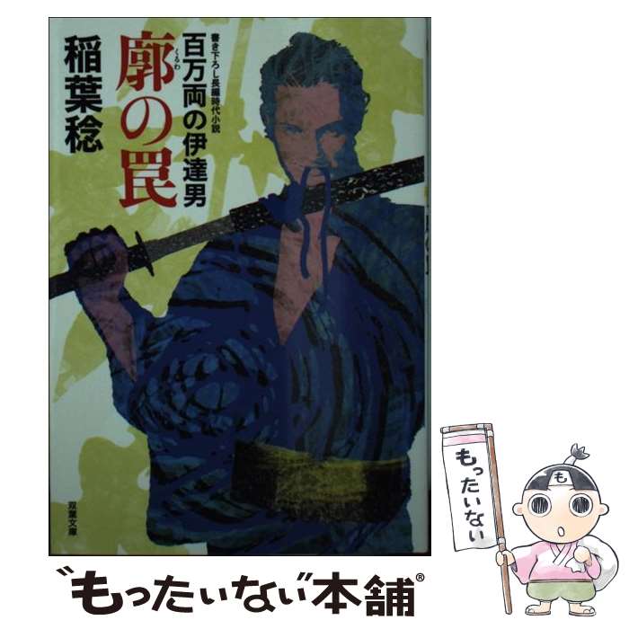 著者：稲葉 稔出版社：双葉社サイズ：文庫ISBN-10：4575666971ISBN-13：9784575666977■こちらの商品もオススメです ● 撃剣復活 / 稲葉 稔 / 双葉社 [文庫] ● 隠密船頭 / 光文社 [文庫] ● 浪...