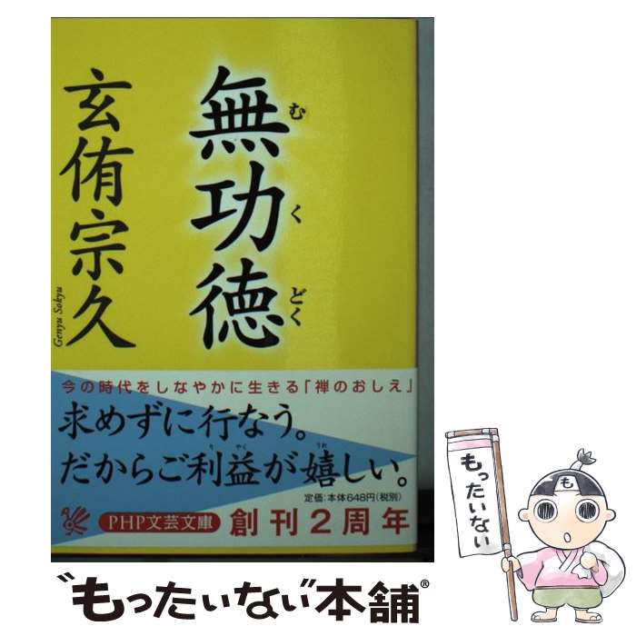 著者：玄侑 宗久出版社：PHP研究所サイズ：文庫ISBN-10：456967917XISBN-13：9784569679174■通常24時間以内に出荷可能です。※繁忙期やセール等、ご注文数が多い日につきましては　発送まで48時間かかる場合が...