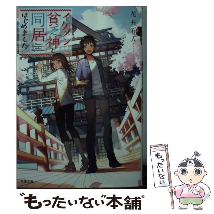 著者：花井 有人出版社：双葉社サイズ：文庫ISBN-10：457552266XISBN-13：9784575522662■こちらの商品もオススメです ● 名探偵コナン 犯人の犯沢さん（1） / かんば まゆこ, 青山 剛昌 / 小学館 [コ...