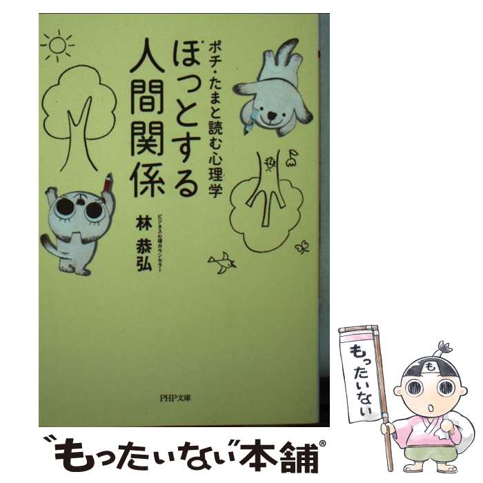 著者：林 恭弘出版社：PHP研究所サイズ：文庫ISBN-10：4569766757ISBN-13：9784569766751■通常24時間以内に出荷可能です。※繁忙期やセール等、ご注文数が多い日につきましては　発送まで48時間かかる場合があ...