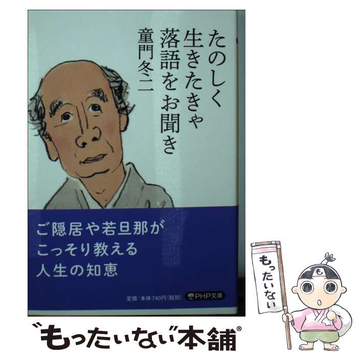 著者：童門 冬二出版社：PHP研究所サイズ：文庫ISBN-10：4569767869ISBN-13：9784569767864■こちらの商品もオススメです ● 堪忍箱 / 宮部 みゆき / 新潮社 [文庫] ● 地下街の雨 / 宮部 みゆき...