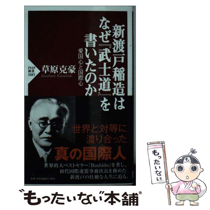 著者：草原 克豪出版社：PHP研究所サイズ：新書ISBN-10：4569835686ISBN-13：9784569835686■こちらの商品もオススメです ● 日本文化論 / 梅原 猛 / 講談社 [文庫] ● 私の個人主義 / 夏目 漱石...