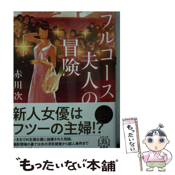 著者：赤川 次郎出版社：双葉社サイズ：文庫ISBN-10：4575522627ISBN-13：9784575522624■こちらの商品もオススメです ● 7番街の殺人 / 赤川次郎 / 新潮社 [文庫] ● 夜 / KADOKAWA [文庫...