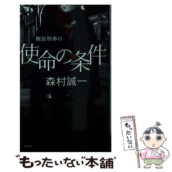 著者：森村誠一出版社：双葉社サイズ：新書ISBN-10：4575007811ISBN-13：9784575007817■こちらの商品もオススメです ● 少年アリス / 長野 まゆみ / 河出書房新社 [文庫] ● 棟居刑事の黒い祭 / 森村...