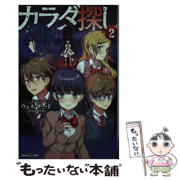 著者：ウェルザード出版社：双葉社サイズ：新書ISBN-10：4575240265ISBN-13：9784575240269■こちらの商品もオススメです ● カラダ探し（3） / ウェルザード / 双葉社 [単行本（ソフトカバー）] ● カラ...