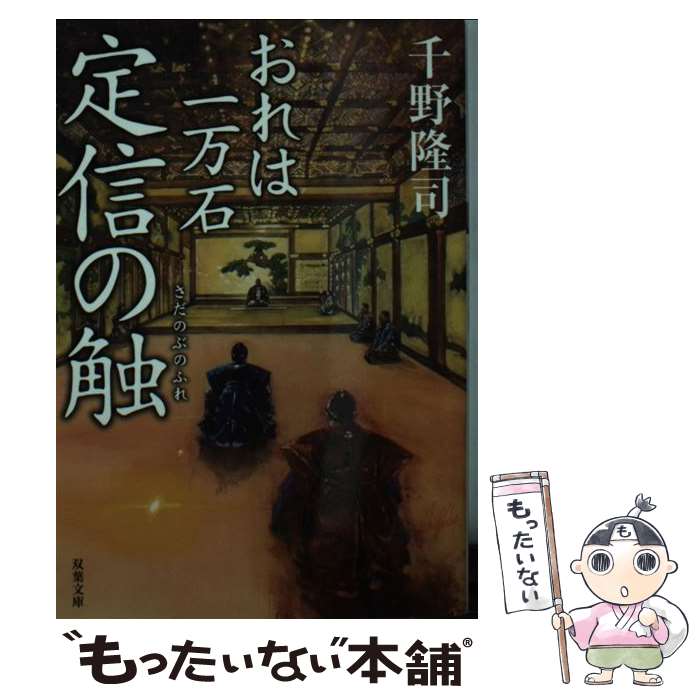 著者：千野 隆司出版社：双葉社サイズ：文庫ISBN-10：4575669180ISBN-13：9784575669183■こちらの商品もオススメです ● 冬姫 / 葉室 麟 / 集英社 [文庫] ● 医学常識はウソだらけ / 三石巌 / 祥...