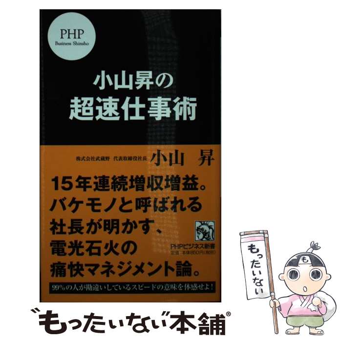 著者：小山 昇出版社：PHP研究所サイズ：新書ISBN-10：4569832318ISBN-13：9784569832319■こちらの商品もオススメです ● 社長！儲けたいなら数字はココを見なくっちゃ！ / 小山 昇 / すばる舎 [単行本...