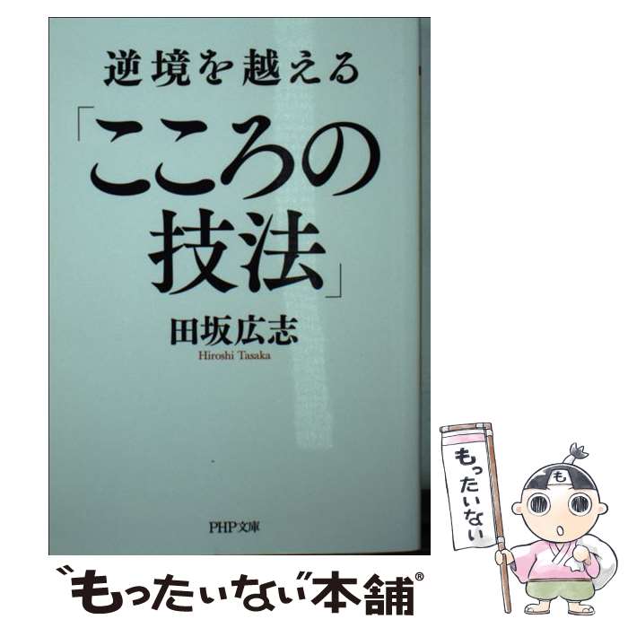 著者：田坂 広志出版社：PHP研究所サイズ：文庫ISBN-10：4569768059ISBN-13：9784569768052■こちらの商品もオススメです ● いきなりスコアアップ！TOEICテスト600点英文法集中講義 / 戸根 彩子 /...