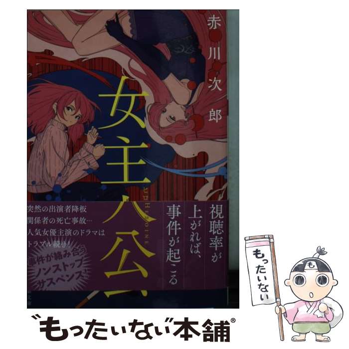 著者：赤川 次郎出版社：双葉社サイズ：文庫ISBN-10：4575521973ISBN-13：9784575521979■こちらの商品もオススメです ● 幽霊列車 / 赤川 次郎 / 文藝春秋 [文庫] ● 冬の旅人 / 赤川 次郎 / K...
